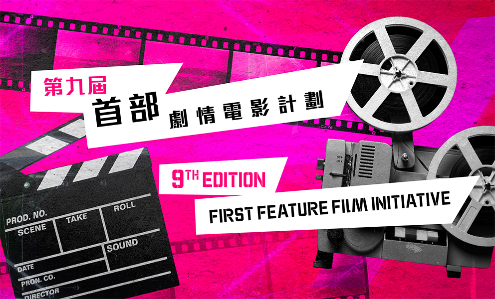 Hong Kong Film Development Council - First Feature Film Initiative (FFFI)